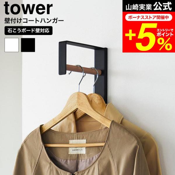 [ 壁付けコートハンガー タワー ] 石こうボードピンで簡単に取り付けられる、便利な壁付けハンガーです。お好みの高さや場所に取り付けできるので、お出かけ前にサッと手に取れて便利。フック付きでバッグや帽子、ストールなどの収納にも便利です。壁の...