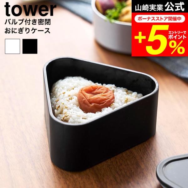 レンジでそのまま温められる、バルブ付き密閉おにぎりケースです。コンビニのおにぎりも形を崩さず持ち運べ、ワンプッシュで簡単密閉。パーツはすべて分解して洗えるので衛生的です。電子レンジOK。食洗機OK。冷凍庫OK。  ランチボックス コンビニ ...