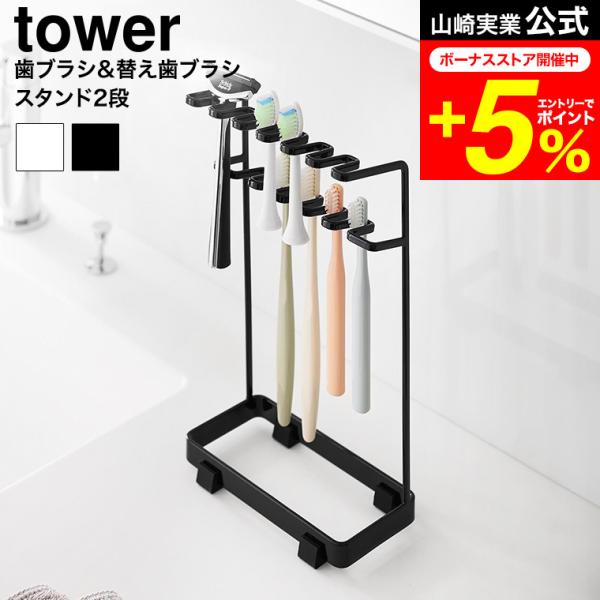 [ 歯ブラシ&amp;替え歯ブラシスタンド タワー 2段 ]2段でたっぷり収納できる、歯ブラシ＆替え歯ブラシスタンドです。上段、下段で奥行きが違うのでスムーズ出し入れしやすく便利です。  歯磨き 替えブラシ シェーバー 髭剃り 洗面所 洗面...