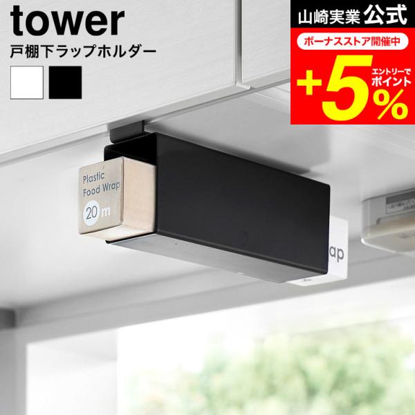 [ 戸棚下ラップホルダー タワー  ] 戸棚下に差し込むだけで設置できるラップホルダーです。置き場所に困るラップを浮かせて収納でき、戸棚下のスペースを有効活用できます。 ●JANコード： 4903208105071 490320810508...