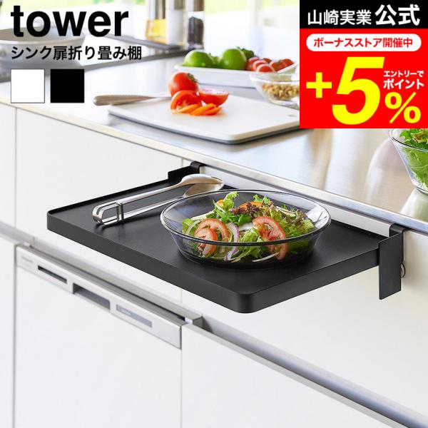 [ シンク扉折り畳み棚 タワー ] 必要なときにサッと広げて使える、引き出しや扉に取り付けられる折り畳み棚です。使わないときは折り畳んでスリムに収納でき、棚を引き上げて押し込むだけで簡単にロック可能。必要なときに手軽に棚スペースを作れます。...