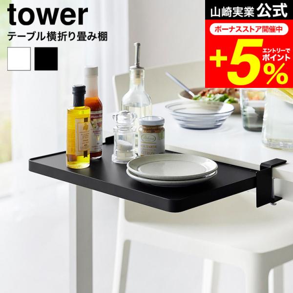 [ テーブル横折り畳み棚 タワー ] 必要なときにサッと広げて使える、テーブル横に取り付けられる折り畳み棚です。使わないときは折り畳んでスリムに収納でき、引き上げて押し込むだけで簡単にロック可能。クランプ式でしっかり固定できるため、安定して...