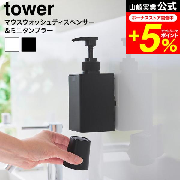 [ フィルムフックマウスウォッシュディスペンサー&amp;ミニタンブラー タワー ] フィルムフックで浮かせて簡単に取り付けできる、タンブラー付きマウスウォッシュディスペンサーです。光沢のある壁面やタイルに設置でき、生活感を感じさせず、衛生...