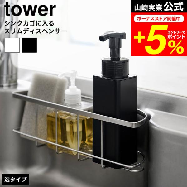 [ シンクカゴに入るスリムディスペンサー タワー 泡タイプ ] ■商品紹介山崎実業「tower(タワー)」シリーズの、シンクカゴにすっきり収まるスリムなディスペンサー。泡タイプなので、洗剤の使い過ぎを防ぎながら手早く泡立て可能。キッチン仕事...