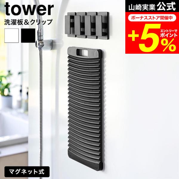 [ マグネット洗濯板&amp;クリップ タワー ] 泥だらけのユニフォームを楽な姿勢で洗える、マグネット洗濯板＆クリップです。使いたい時にサッと取り出せて便利。洗濯物を広げてクリップで固定し、洗濯板で擦り洗いできます。腰をかがめず無理のない...