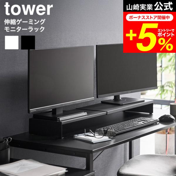 [ 伸縮ゲーミングモニターラック タワー ] お好みに合わせて幅を伸縮できる、スタイリッシュなモニターラックです。モニター下のスペースを有効活用でき、キーボードをすっきり収納できます。幅は50.5〜90cmまで調節可能。 ●JANコード： ...