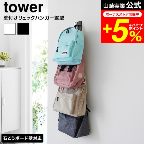 [ 壁付けリュックハンガー タワー 縦型 ] 石こうボードピンで簡単に取り付けできる、縦型の壁付けハンガーです。収納に困りがちなリュックを縦に重ねて掛けられ、省スペースに収納できます。手に取りやすい位置に掛けられるため、外出時の持ち出しもス...