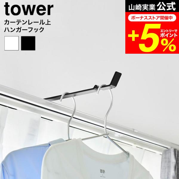 [ カーテンレール上ハンガーフック タワー ] ■商品紹介山崎実業「tower(タワー)」シリーズの、カーテンレール上に取り付けるハンガーフック。鴨居の上部にピンと調節ネジで固定するタイプで、カーテンの開け閉めも可能なまま、貴重な収納スペー...