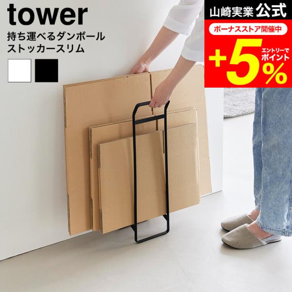 [ 持ち運べるダンボールストッカー タワー スリム ] ダンボールを収納したまま持ち運べる、便利なストッカーです。取っ手付きで持ち運びが簡単。ストッカーに立てたままひもで縛れるので、ダンボールのまとめ作業もスムーズに行えます。車での運搬にも...