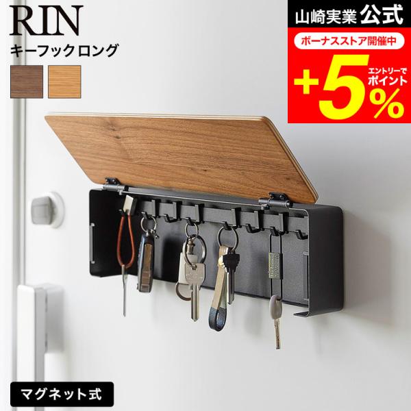 [ マグネットキーフック リン ロング ] マグネットで簡単に取り付けできる、扉付きキーフックのロングタイプです。扉は木目の美しい天然木を使用しており、インテリアのアクセントにも。手に取りやすい位置に浮かせて設置でき、玄関まわりをきれいに整...