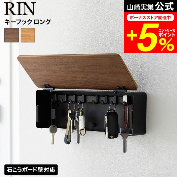 [ 壁付けキーフック リン ロング ] 石こうボードピンで簡単に取り付けできる、扉付きキーフックのロングタイプです。扉は木目の美しい天然木を使用しており、インテリアのアクセントにも。手に取りやすい位置に浮かせて設置でき、玄関まわりやリビング...
