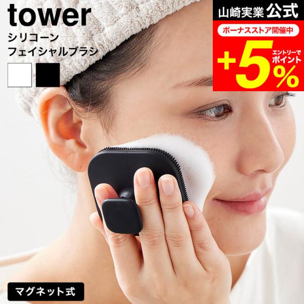 [ マグネットシリコーンフェイシャルブラシ タワー ] マグネットで浮かせて、簡単収納。きめ細かく泡立つ、やわらかいシリコーン製のフェイシャルブラシです。手に収まるサイズ感で、肌にやさしく洗顔できます。「フィルムシートマグネット用ベース タ...