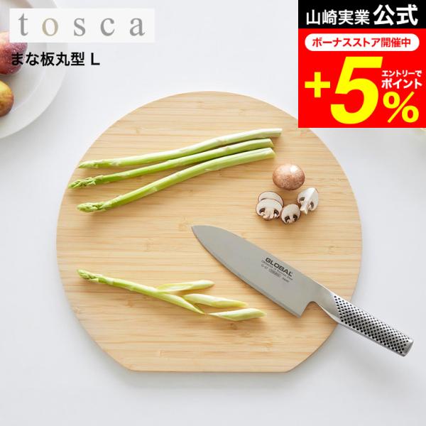 [ まな板 トスカ 丸型 L ] 食材を一度に切ることができる、竹製の丸いまな板Lサイズです。刻んだ食材を乗せたままでも、広い面を活かして、さまざまな食材を一度に調理できます。刃当たりがやわらかいので包丁にもやさしく、長持ちさせることができ...