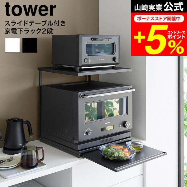 [ スライドテーブル付きキッチン家電下ラック タワー 2段 ] 電子レンジやトースターなどキッチン家電を、省スペースにまとめて設置できるキッチンラック2段です。スライドテーブル付きで、料理中の一時置きや作業スペースとして活躍します。 ●JA...