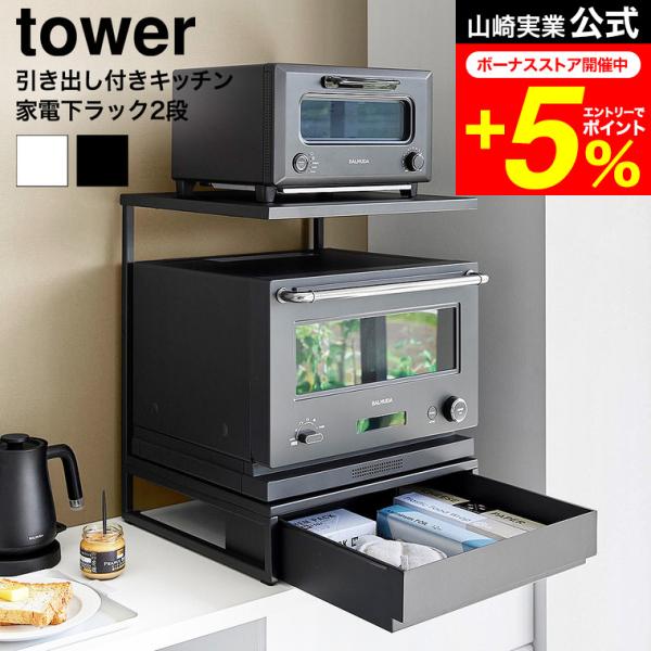 [ 引き出し付きキッチン家電下ラック タワー 2段 ] 電子レンジやトースターなどキッチン家電を、省スペースにまとめて設置できるキッチンラック2段です。高さのある引き出し付きで、電子レンジ周りのキッチン小物をたっぷり収納できます。必要な物を...
