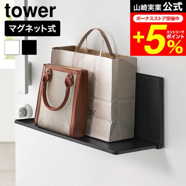 [ マグネットエントランス折り畳み棚  タワー ] マグネットで玄関扉に簡単に取り付けられる、折り畳み式のちょい置き棚です。床に置きたくない荷物をサッと置けるほか、冷蔵庫横に設置すれば食材の一時置きにも便利。使わないときは折り畳んでスリムに...