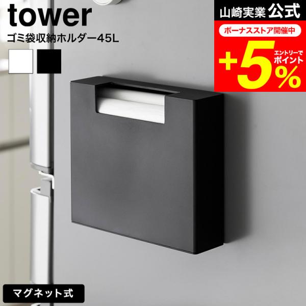 [ マグネットゴミ袋収納ホルダー タワー 45L ] ■商品紹介山崎実業「tower(タワー)」シリーズの、マグネットで簡単に設置できる45L対応ゴミ袋収納ホルダー。縦横どちらでも取り付けられ、片手でサッと取り出せます。■ここがおすすめ・マ...