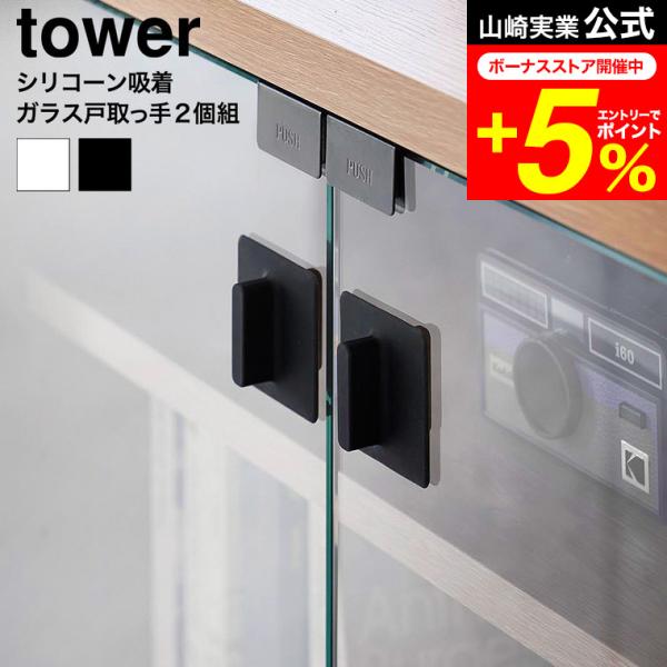 [ シリコーン吸着ガラス戸取っ手 タワー 2個組 ] ガラス扉やミラー扉に貼るだけで、指紋汚れを付きにくくする取っ手です。持ちやすいシリコーン製で、扉の開閉もラクラク。指紋汚れ対策に便利な2個入りです。 ●JANコード： 490320810...