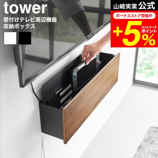 [ 壁付けテレビ周辺機器収納ボックス タワー ] ■商品紹介山崎実業「tower(タワー)」シリーズの、石こうボードピンで壁に簡単に取り付けられるテレビ周辺機器の収納ボックス。電源タップ、ルーター、ゲーム機などの周辺機器をまとめてすっきり収...