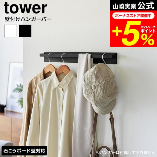 [ 壁付けハンガーバー タワー ] 石こうボードピンで簡単に取り付けできる、幅60cmのワイドハンガーバーです。お手持ちのハンガーやS字フックを使って、服やバッグなどをすっきり収納できます。ちょい掛け収納にもぴったりで、服や小物と一緒にファ...