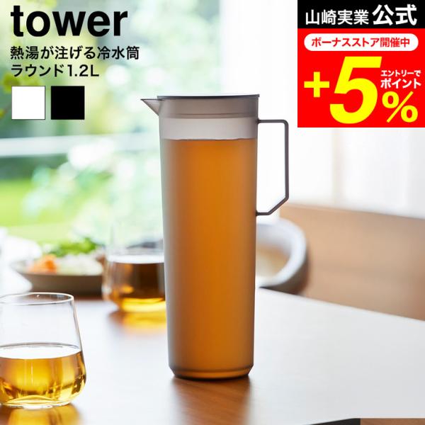 [ 熱湯が注げる冷水筒 タワー ラウンド 1.2L ] 熱湯やアルコール飲料も注げる冷水筒です。耐衝撃性・耐薬品性に優れた丈夫で熱に強く、割れにくい素材を使用しており、熱いお茶やレモン水、アルコール飲料にも安心してお使いいただけます。冷蔵庫...