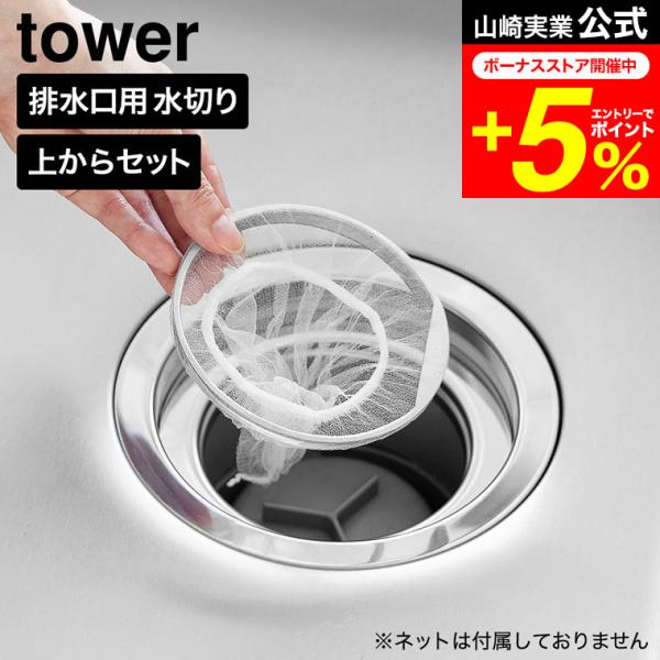 [ 上からセットキッチン排水口ネットホルダー タワー シルバー ]  水切りネットの交換が簡単で、掃除もしやすいキッチン排水口用の水切りネットホルダーです。上からセットできる仕様で、交換頻度の高い水切りネットも素早くサッと取り替えられます。...