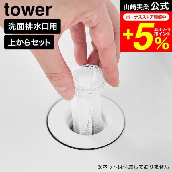 水切りネットの交換が簡単で、掃除もしやすい洗面排水口用の水切りネットホルダーです。上からセットできる仕様で、交換頻度の高い水切りネットも素早くサッと取り替えられます。排水口に本体ホルダーを設置し、小さいリングに水切りネットを被せたら、上から...