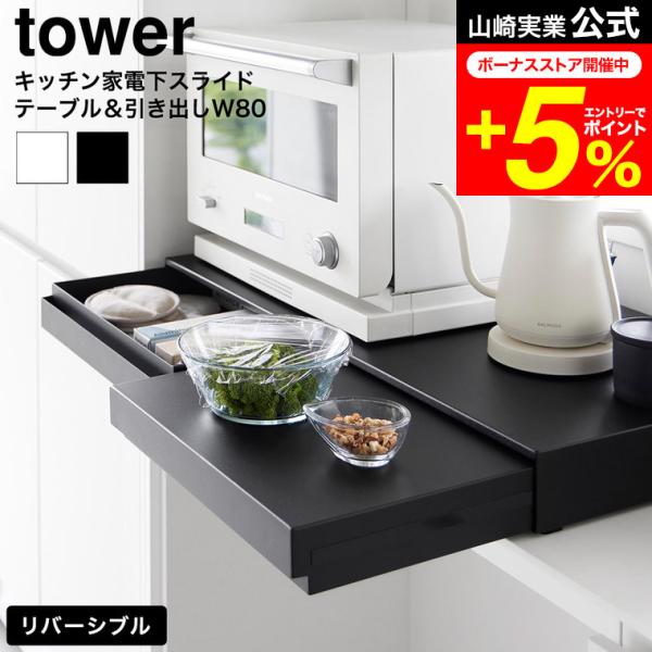 [ リバーシブルキッチン家電下スライドテーブル&amp;引き出し タワー W80 ] ■商品紹介山崎実業「tower(タワー)」シリーズの、スライドテーブルを裏返せば引き出しとして使える、置き場所や用途に合わせて選べる家電下ラック。必要な時...