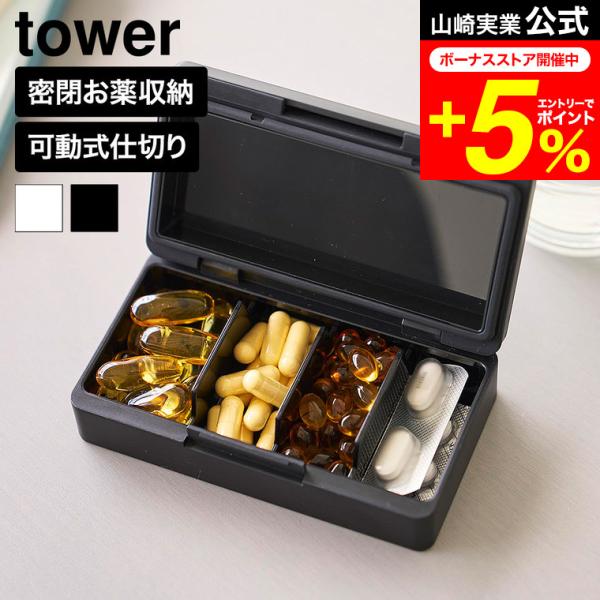 [ 仕切りが動く密閉ピルケース タワー ] 持ち運びや旅行に便利な、密閉ピルケースです。仕切りが動くため、大きなサプリメントも収納可能。仕切りはお好みの位置に設置でき、シートごとや海外サイズの大きなサプリにも対応します。目薬などの小物の持ち...