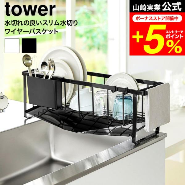 [ 水切れの良いスリム水切りワイヤーバスケット タワー ] フラットで水切れの良い、ステンレス製トレー付きのスリムなワイヤーバスケットです。トレーはステンレス製なので錆びにくく、衛生的でお手入れも簡単。省スペースに収まるスリム設計で、付属の...