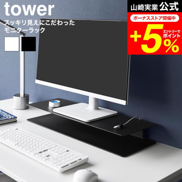 [ スッキリ見えにこだわったモニターラック タワー ] ■商品紹介山崎実業「tower(タワー)」シリーズの、空間を広く使える浮遊感のあるスマートなモニターラック。左右に柱がない構造で、キーボードやマウスの出し入れもスムーズ。デスクまわりを...