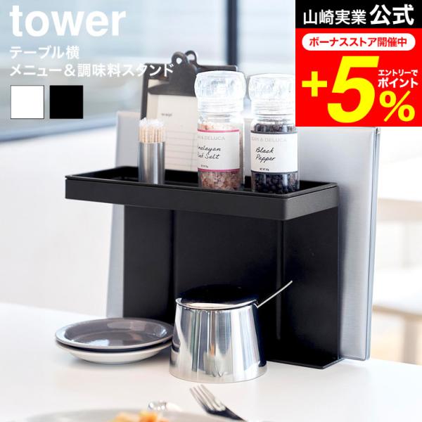 [ テーブル横メニュー&amp;調味料スタンド タワー ] ■商品紹介山崎実業「tower(タワー)」シリーズの、テーブル横に取り付けて調味料類を浮かせて収納できるスタンド。お食事スペースをすっきり広く使えるので、テーブルまわりも快適に整い...