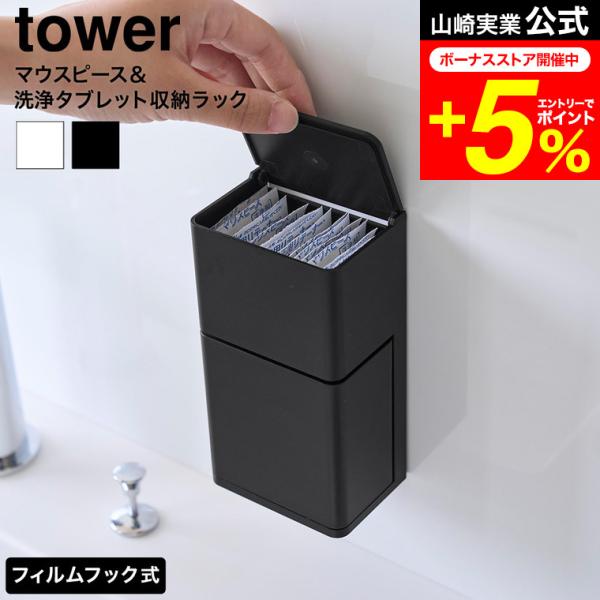 [ フィルムフック マウスピース&amp;洗浄タブレット収納ラック タワー ] 収納・つけ置き・一時置きができる、マウスピース・部分入れ歯・洗浄タブレット収納ラックです。収納部には洗浄タブレットをまとめて収納でき、必要なときにサッと取り出せ...