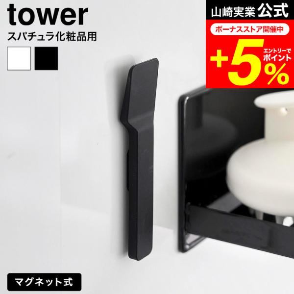 [ マグネットスパチュラ タワー ] マグネットで簡単に収納できる、便利な化粧品用スパチュラです。先端が浮く設計で、壁面につかず衛生的。すくいやすく、お手入れも簡単です。別売りの「フィルムシートマグネット用ベース タワー」(品番1904)を...