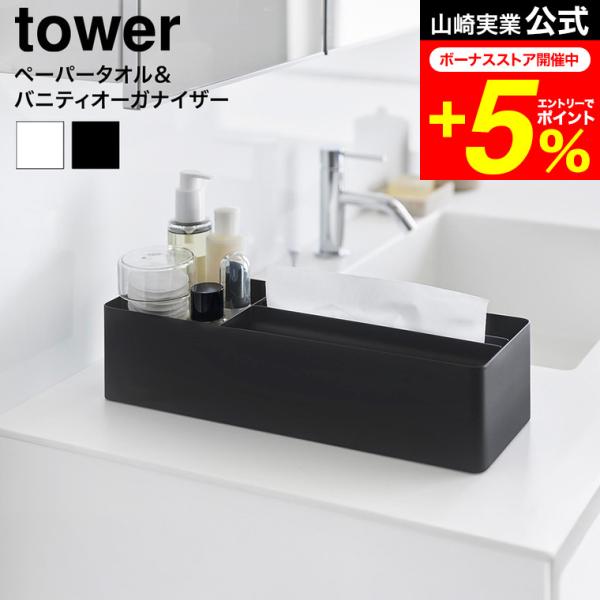 [ ペーパータオル&amp;バニティオーガナイザー タワー ] ペーパータオルと小物をひとまとめに！ホテルライクな置き型オーガナイザーです。空間をすっきり整え、清潔感のある印象に仕上げます。ペーパータオルはもちろん、箱ティッシュやソフトパッ...