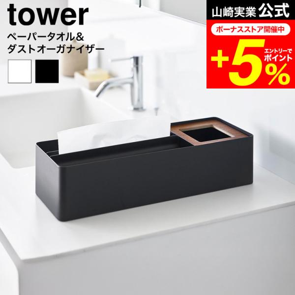 [ ペーパータオル&amp;ダストオーガナイザー タワー ] ペーパータオルとゴミ箱をひとまとめに！ホテルライクな置き型オーガナイザーです。ゴミが捨てやすいインナーボックス付きで、使ったその場でサッと捨てられる便利な一体型設計。ペーパータオ...