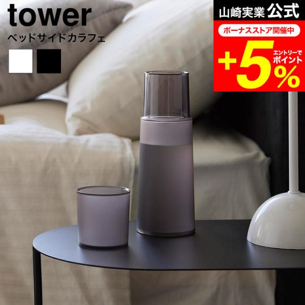 [ ベッドサイドカラフェ タワー ] 就寝時の水分補給に便利な、ベッドサイドカラフェです。熱に強く割れにくいトライタン樹脂製で、お好みの飲み物を入れて普段使いにも活躍します。蓋にもコップにもなるシンプルでスタイリッシュなデザイン。大きな注ぎ...