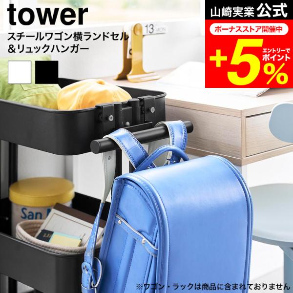 [ スチールワゴン横ランドセル&amp;リュックハンガー タワー  ] 調節ネジでしっかり固定できる、ワゴン横にランドセルやリュックを掛けられるハンガーです。サッと掛けてすっきり収納でき、子供部屋やリビングの整理にも便利。クランプ式で穴を開...