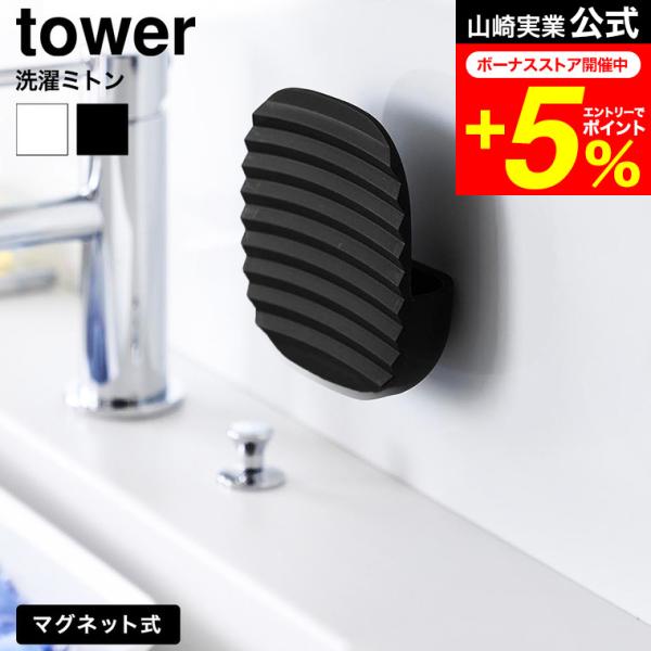 [ マグネット洗濯ミトン タワー ] マグネットがつく壁面に簡単に設置できる、部分洗い用の洗濯ミトンです。サッと洗いたいときに使いやすい手のひらサイズで、ソックスや小物衣類の汚れに便利。エリや袖口の皮脂汚れにも活躍します。 ●JANコード：...