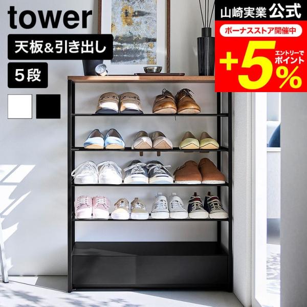 下駄箱に入りきらない靴やケア用品をまとめて収納できる、天板と引き出し付きのシューズラックです。大人用の靴なら約15足を収納でき、エントランスに馴染むシンプルなデザインが魅力です。引き出しにはケア用品を入れておけるので、靴のお手入れもスムーズ...