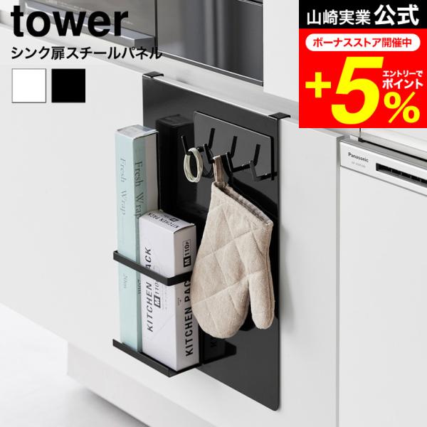 [ シンク扉スチールパネル タワー ]  シンク下の扉を便利な収納スペースにできる、マグネットアイテムを自由にカスタマイズできるスチールパネルです。引っ掛けるだけで簡単に設置でき、シンク扉の裏側に衛生的でスリムに収納できます。キッチンツール...