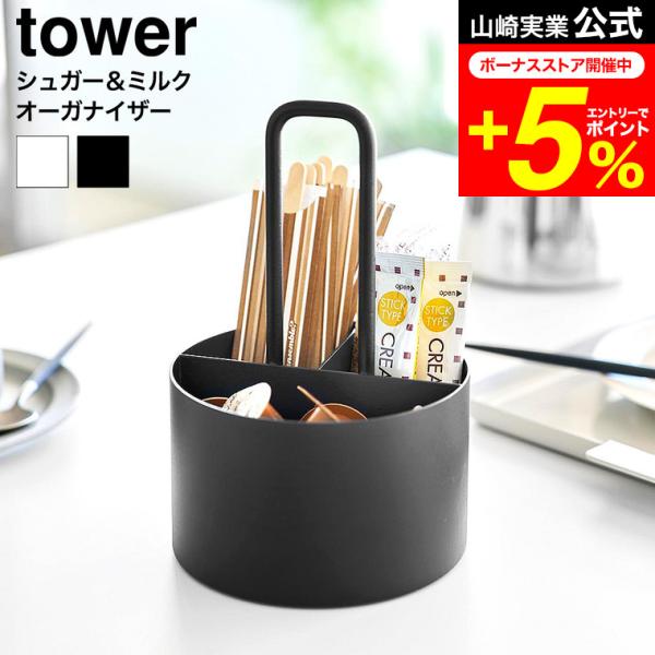 [ シュガー&amp;ミルクオーガナイザー タワー ] ティータイムに必要なアイテムをまとめてすっきり収納できます。スティックシュガーやミルク、マドラーなどを分けて収納でき、使いたい時にサッと取り出せます。ハンドル付きで持ち運びもスムーズ。...