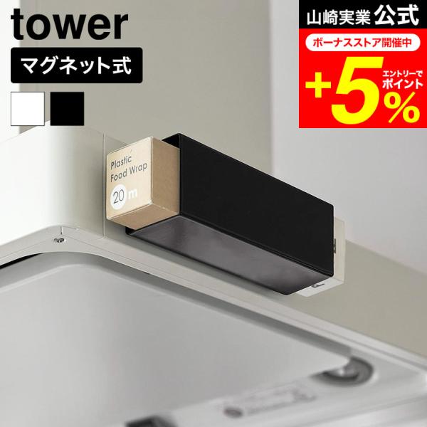 [ マグネット ラップホルダー タワー レンジフード用 ] マグネットで浮かせて収納できるラップホルダーです。レンジフードに取り付けられるので、使いたい時にサッと取り出せて便利です。 ●JANコード： 4903208108218 49032...