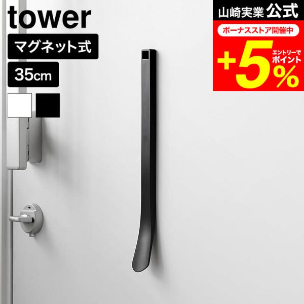 [ マグネット 靴ベラ タワー 35cm ] マグネット内蔵で玄関扉に収納できる、座った姿勢でも使いやすい全長35cmの靴ベラです。使いたいときにサッと手に取れ、使ったあとはそのままスチール扉に収納できます。先端に傾斜を持たせた形状で、靴を...