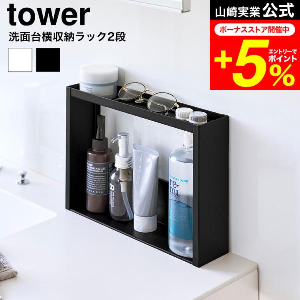 [ 洗面台横 収納ラック タワー 2段 ] ■商品特長■洗面台横のすき間を有効活用できるスリムな2段収納ラック。▼小物がスッキリ収まる2段構造化粧品や歯ブラシなどの小物をスッキリ収納できる、洗面台横にぴったりの2段ラックです。▼上段はフチ付...