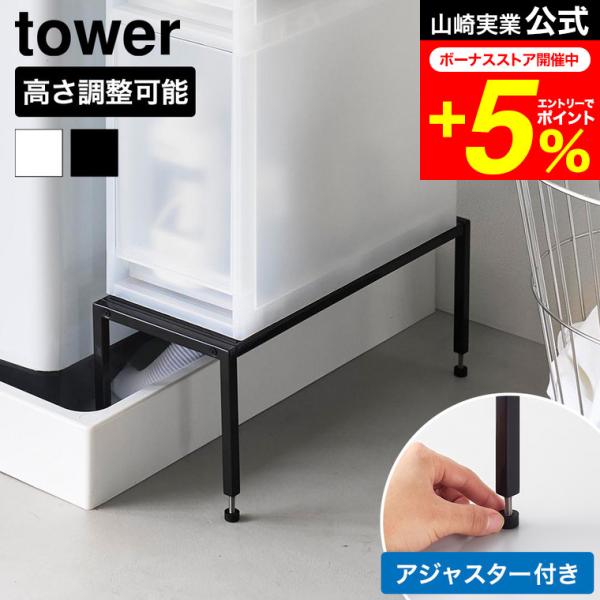 [ 洗濯機防水パン上ラック タワー 高さ調節 ] 防水パンの上のスペースを有効活用できる、洗濯機横ラックです。洗濯機横に収納ケースやランドリーバスケットを置くことができ、隙間を無駄なく活用できます。つまみを回すだけで簡単に高さ調節ができるア...