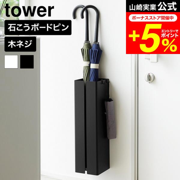 [ 壁付け傘立て タワー ] 玄関やシュークローゼット内の壁に浮かせて設置できる、スリムな傘立てです。受け皿は取り外し可能でお手入れしやすく、傘以外の長物収納にも便利です。また、折りたたみ傘を掛けられるフック付きで、玄関まわりをすっきり整え...