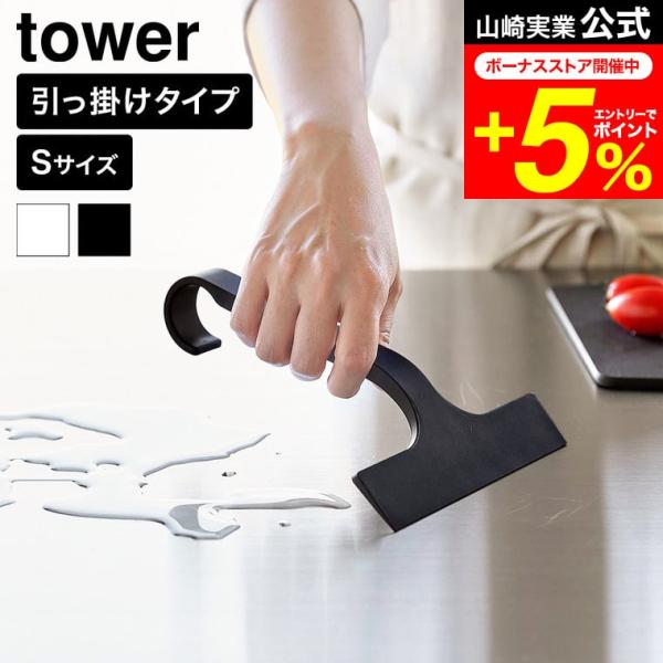 [ 引っ掛け 水切りワイパー タワー S ]  浮かせて収納できる、細部まで使いやすい水切りワイパーです。小回りの効くコンパクトなサイズ感が特長で、浴槽や洗面ボウルのカーブに沿って水滴をしっかり水切りできます。鏡や窓の水切り、浴室のカビや水...