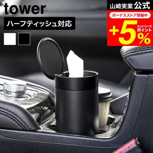 車のドリンクホルダーやドアポケットにピッタリ収まる、ハーフティッシュ対応のボトル型蓋付きティッシュケースです。車内はもちろん、デスクや洗面所など、シーンに合わせて使い分けできます。蓋はパッキン付きで、ティッシュの詰め替え時も簡単に脱着可能。...