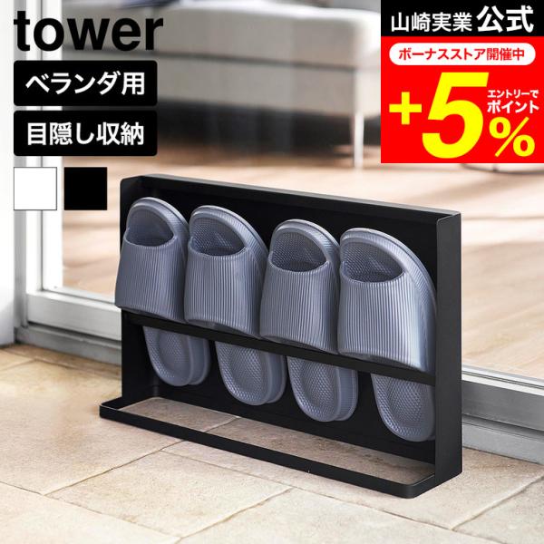 日差しや汚れを避けて、すっきり目隠し収納できるベランダ用スリッパラックです。スリッパの劣化を軽減し、屋外でも安心して保管可能。上部フレームに手を掛けて持ち運べるため、移動もラクに行えます。 ●JANコード： 4903208109529 49...